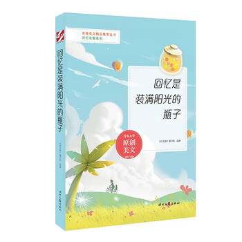回忆是装满阳光的瓶子