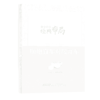 顺炮直车对缓开车/中国象棋经典布局系列