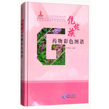 仡佬族药物彩色图谱 王华南 编 贵州科技出版社 9787553206011