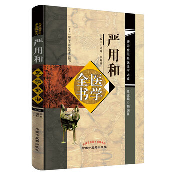 严用和医学全书·唐宋金元名医全书大成（“十五”国家古籍整理重点图书）