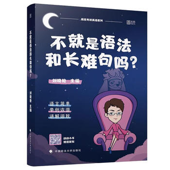 不就是语法和长难句吗？ 刘晓艳 编【正版书】
