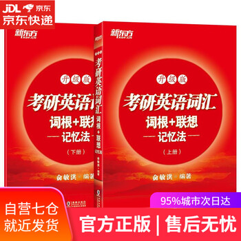 【正版图书】考研英语词汇词根+联想记忆法:升级版  海豚出版社