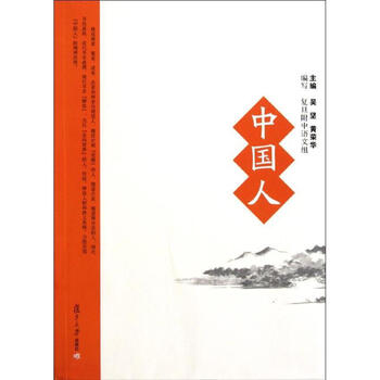 中国人 吴坚,黄荣华 主编【正版书】