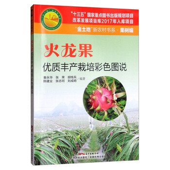 火龙果优质丰产栽培彩色图说/“金土地”新农村书系·果树编