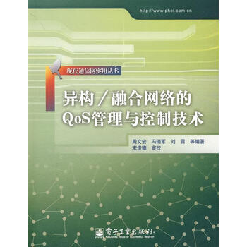 异构 融合网络的QoS管理与控制技术【正版图书，放心下单】
