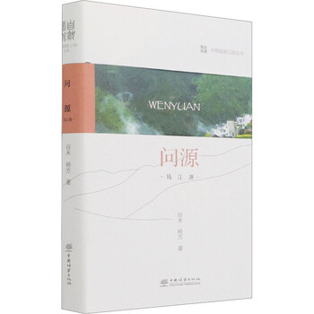 问源 钱江源 谷禾,杨方  书籍