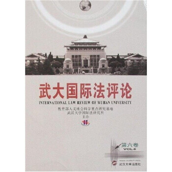 武大国际法评论【正版图书】