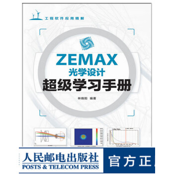 ZEMAX光学设计超级学习手册