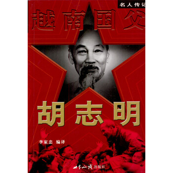 越南国父胡志明 李家忠译 世界知识出版社