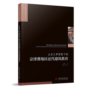 土木工学背景下的京津冀地区近代建筑教育