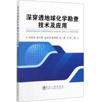 深穿透地球化学勘察技术及应用9787502482220