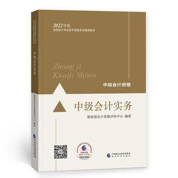 中级会计教材2022年中级会计职称官方正版教材【经济科学出版社 中级会计师系列自选】中级会计实务+财务管理+经济法+东奥轻一二三轻松过关123+环球真题+精讲精练+全真模拟+通关题库 中级会计实务教材