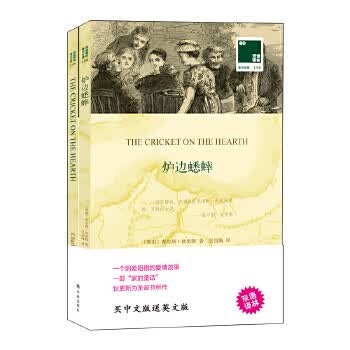 炉边蟋蟀-双语译林(全2册)