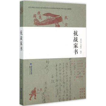 抗战家书【正版图书，放心下单】