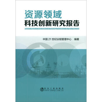 资源领域科技创新研究报告 经济 书籍