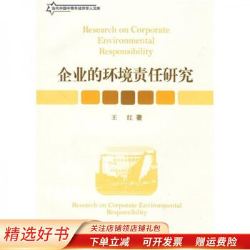 企业的环境责任研究 王红
