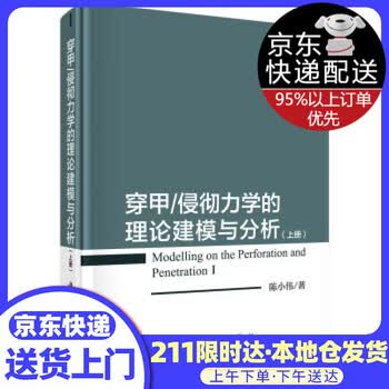 穿甲/侵彻力学的理论建模与分析（上册）