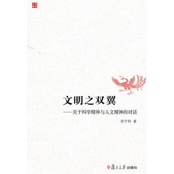 文明之双翼:关于科学精神与人文精神的对话 9787309075656 胡守钧　著