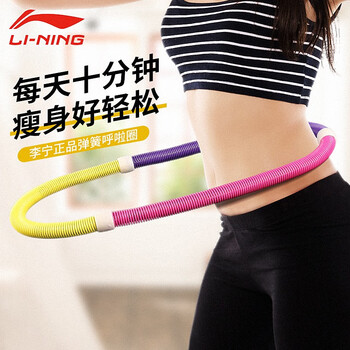 李宁（LI-NING）呼啦圈减肥瘦腰女不会掉抖音成人儿童懒人网红收腹瘦身瘦肚子腰部减肥家用健身器材 360-1紫黄玖红弹簧呼啦圈【图片 价格 ...