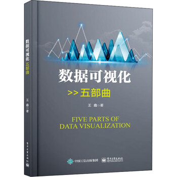 数据可视化五部曲 图书