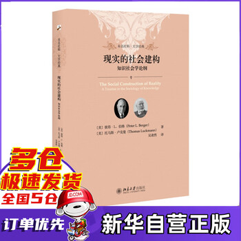 现实的社会建构(知识社会学论纲)/未名社科大学经典