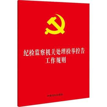 纪检监察机关处理检举控告工作规则