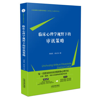 临床心理学视野下的审讯策略 周朝英,薛宏伟 中国法制出版社【正版图书】