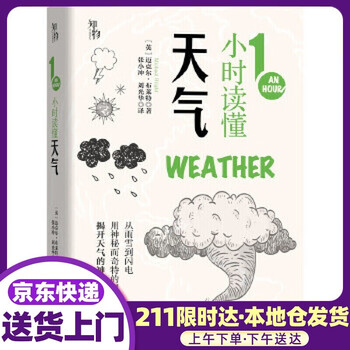 知物 1小时读懂天气 张小冲刘光华 机械工业出版社