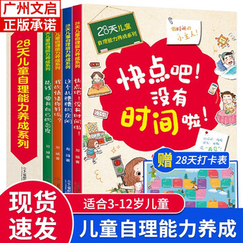 28天培养自理能力 儿童情绪管理绘本3–6岁 好习惯养成系列孩子阅读书籍自己5岁看的书6一8习惯我的情绪你好吗快点吧没有时间啦,了 28天自理能力养成系列 全4册