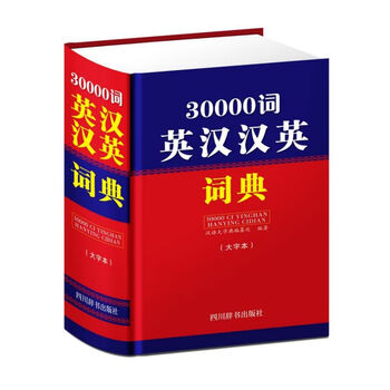 30000词英汉汉英词典(大字本)(精)