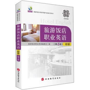 旅游饭店职业英语（初级 第6版）/旅游饭店英语等级考试参考用书