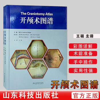 正版开颅术图谱 王硕 主译 开颅术概要 硬脑膜的保护 额窦破裂与修复神经外科学临床实用医学书籍山东科颅底精细开颅入路书籍