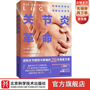 关节炎革命