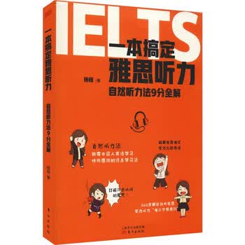 一本搞定雅思听力 自然听力法9分全解