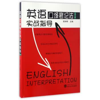 英语口译笔记法实战指导(附光盘第3版)