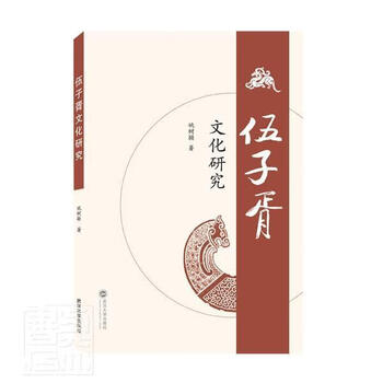 伍子胥文化研究传记伍子胥人物研究图书