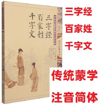 三字经百家姓千字文 中华传统蒙学精华注音