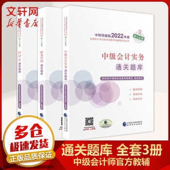 【科目可选 现货速发】中级会计教材2022 中级会计职称官方教材教辅 东奥轻松过关1 全国中级会计专业技术资格考试辅导教材教辅 中级会计通关题库 全套3册【官方教辅】
