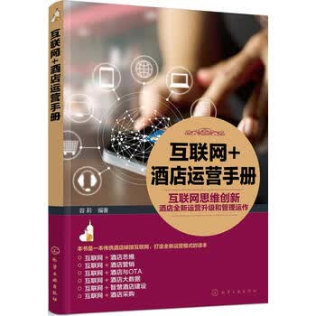互联网+酒店运营手册 管理 容莉 化学工业出版社 9787122352316