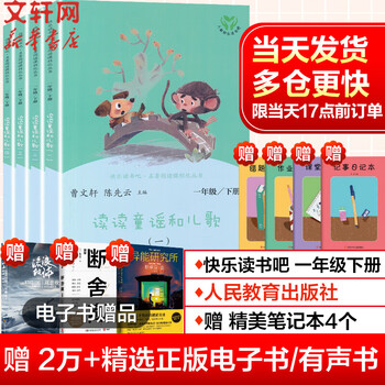 快乐读书吧一年级下册 读读童谣和儿歌(4册) 人教版 曹文轩主编 一年级课外书注音版小学生读物一年级课外阅读书目书籍 人民教育出版社