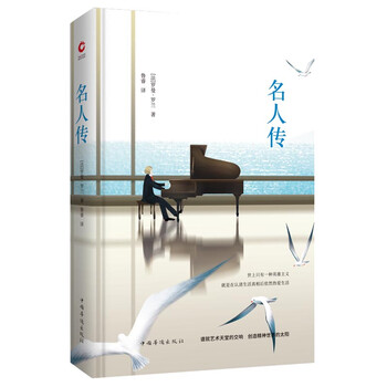 先锋经典文库：名人传（精装）为三位举世闻名的文学艺术大师谱写的英雄史诗