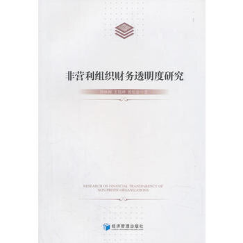 非营利组织财务透明度研究 图片色