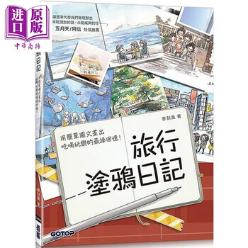 旅行涂鸦日记：用简单图文画出吃喝玩乐的最棒回忆！！港台原版 麦刻风 碁峰资讯出版