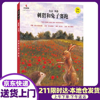 小小艺术家·名画名著绘本:刺猬和兔子赛跑 贝希施坦因, 金振洛, 安晴筠, 郭文蕊 中国人民大学出版