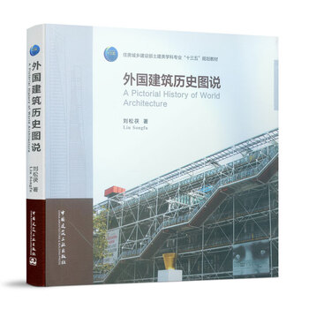 外国建筑历史图说/刘松茯 建筑 书籍