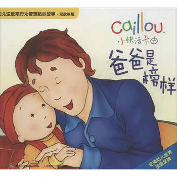 小快活卡由•幼儿逆反期行为管理贴心故事:爸爸是榜样 加拿大舒爱特出版公司