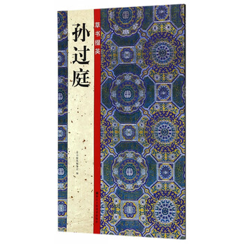 孙过庭/草书掇英