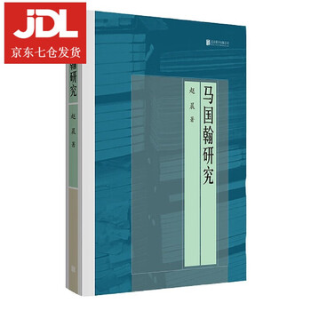 马国翰研究 赵晨 9787559635563