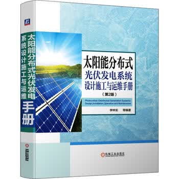 太阳能分布式光伏发电系统设计施工与运维手册