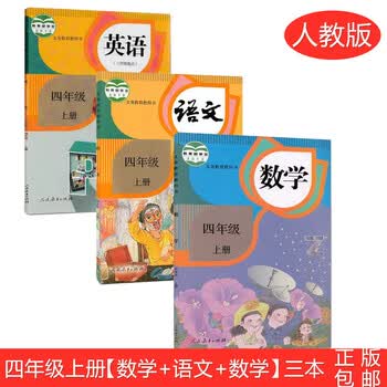 包邮正版小学4四年级上册语文数学英语课本书全套3本人教部编版RJ人民教育出版社四年级上册语文数学英语
